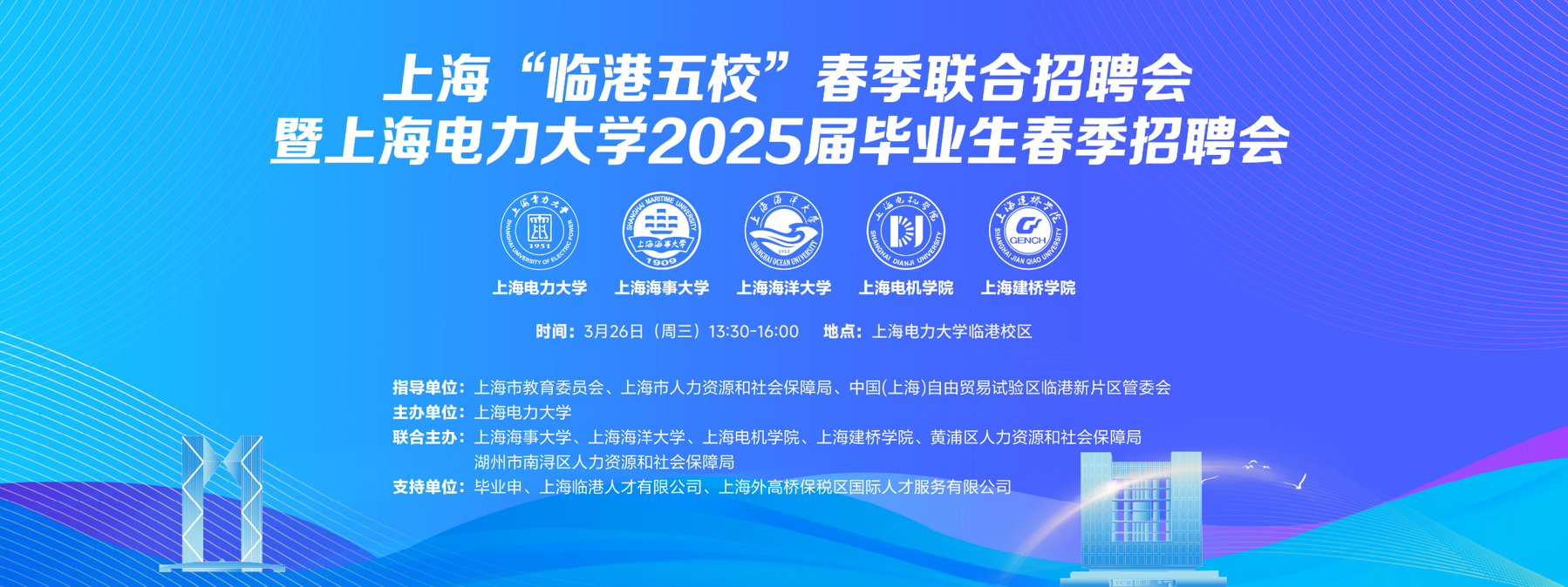关于举办上海“临港五校”春季联合招聘会暨上海电力大学2025届毕业生春季招聘会的公告