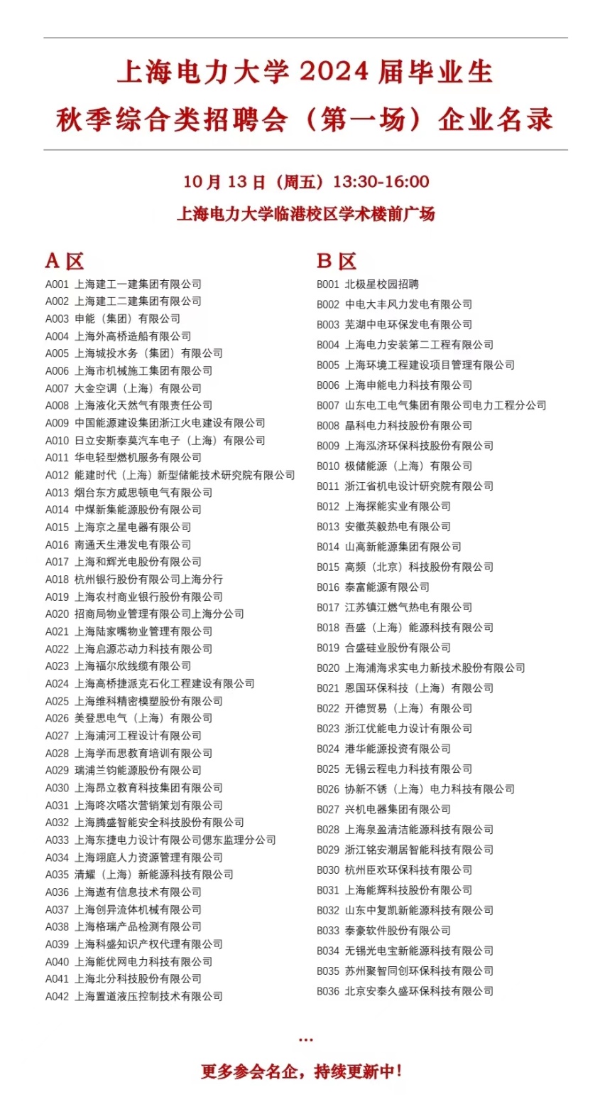 关于举办上海电力大学2024届毕业生秋季综合类招聘会（第一场）的公告